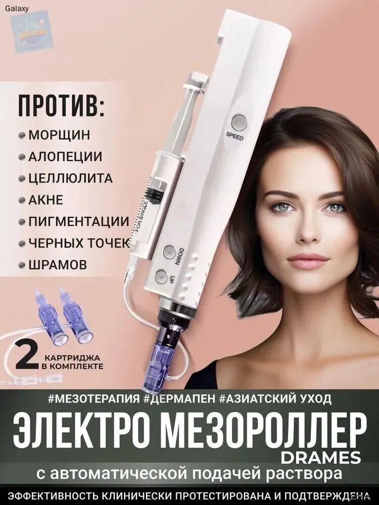 Электро Мезороллер Drames с автоматической подачей раствора для лица от морщин, акне и пигментации