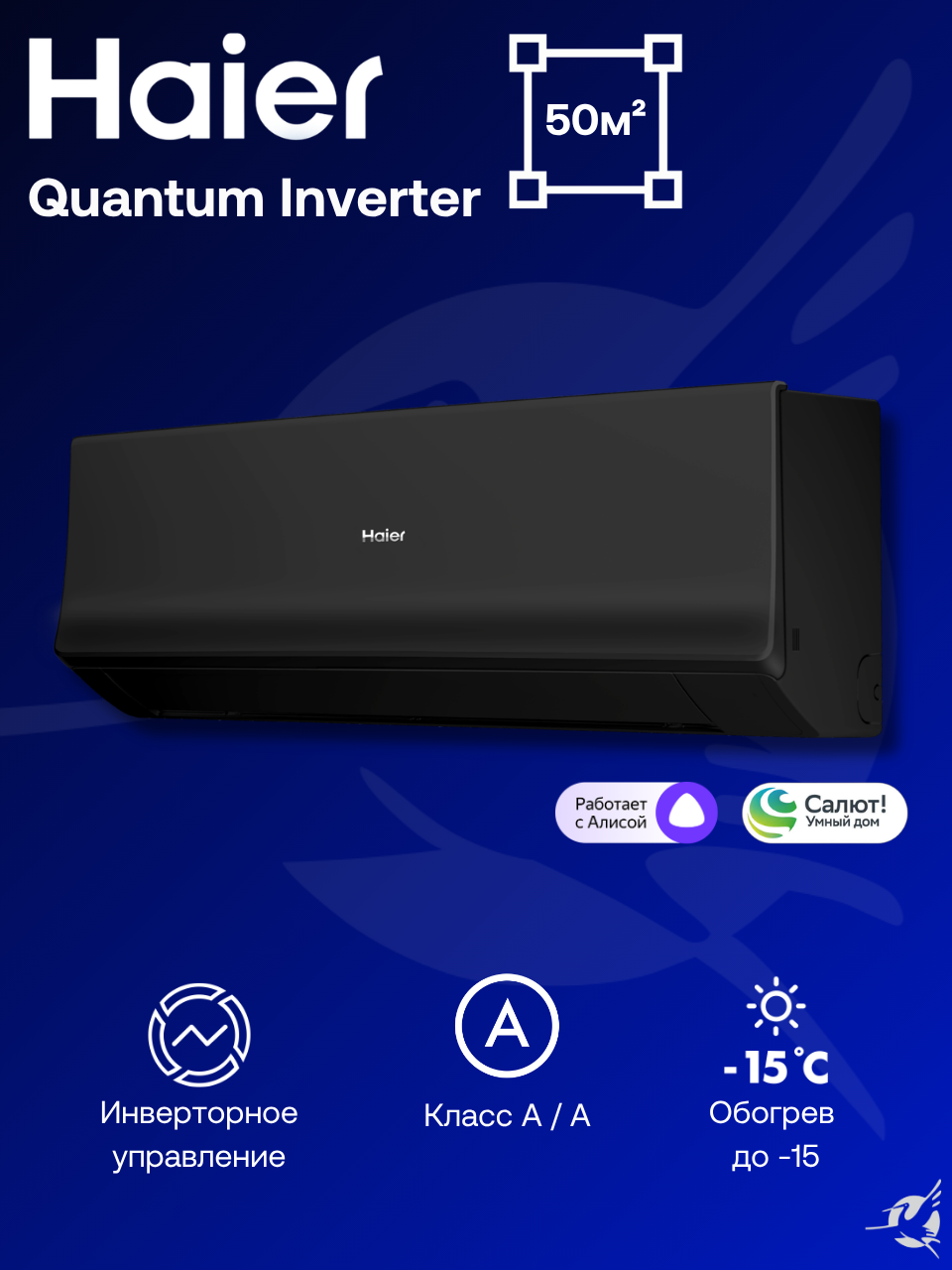 Сплит-система, инверторный кондиционер Haier Quantum DC-Inverter AS50HQJ2HRA-B / 1U50HQJ2FRA на 50 м²