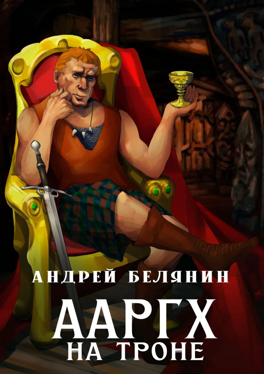 Ааргх на троне [Цифровая книга]