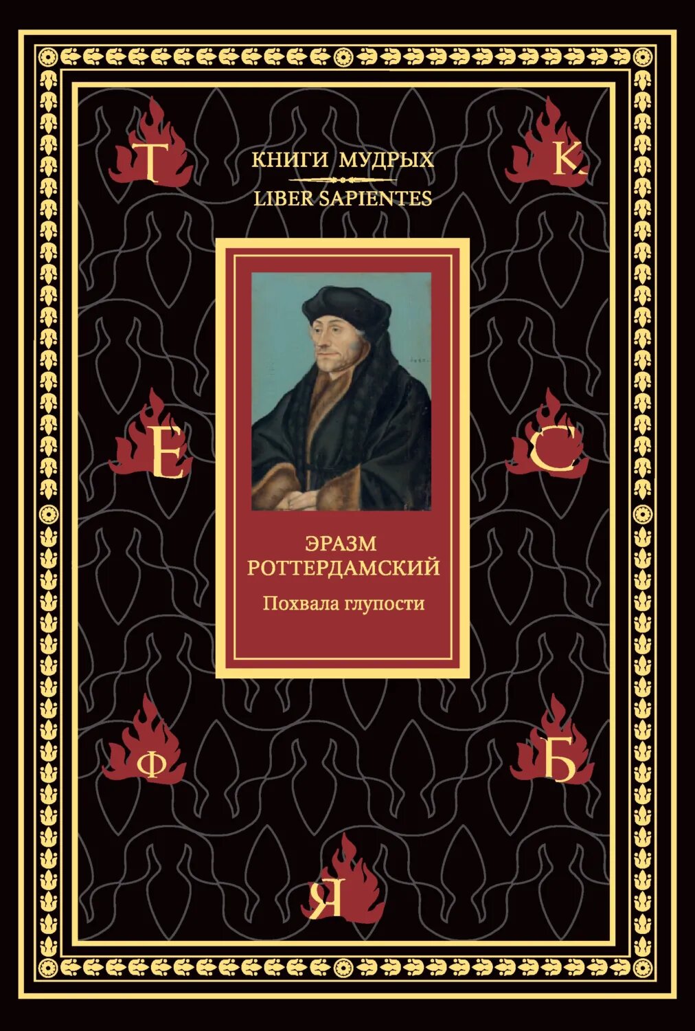 Похвала глупости [Цифровая книга]
