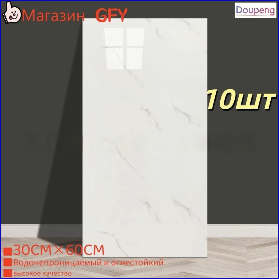 Самоклеящаяся мраморная плитка премиум, 30 см на 60 см, с эффектом фарфора и влагозащитой