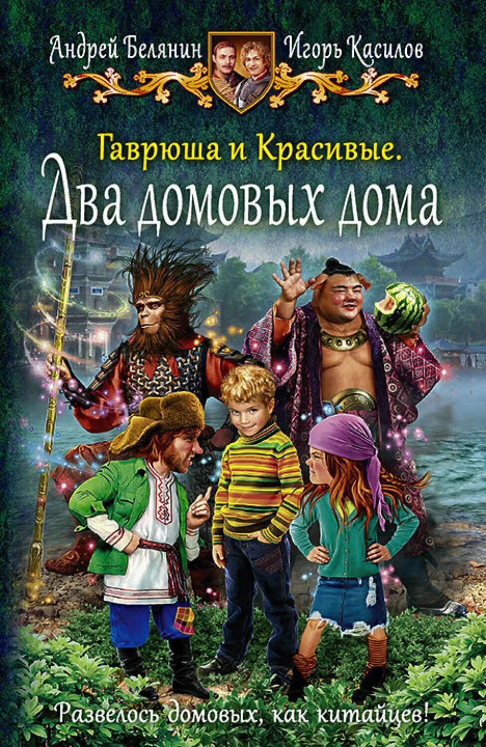 Гаврюша и Красивые. Два домовых дома [Цифровая книга]