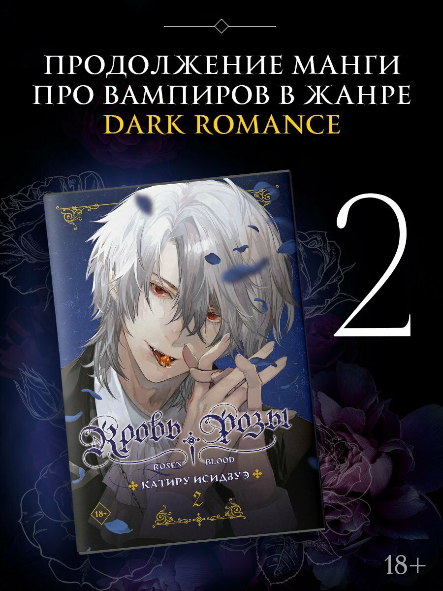 Кровь розы. Том 2 (Кровь Розена / Rosen Blood). Манга