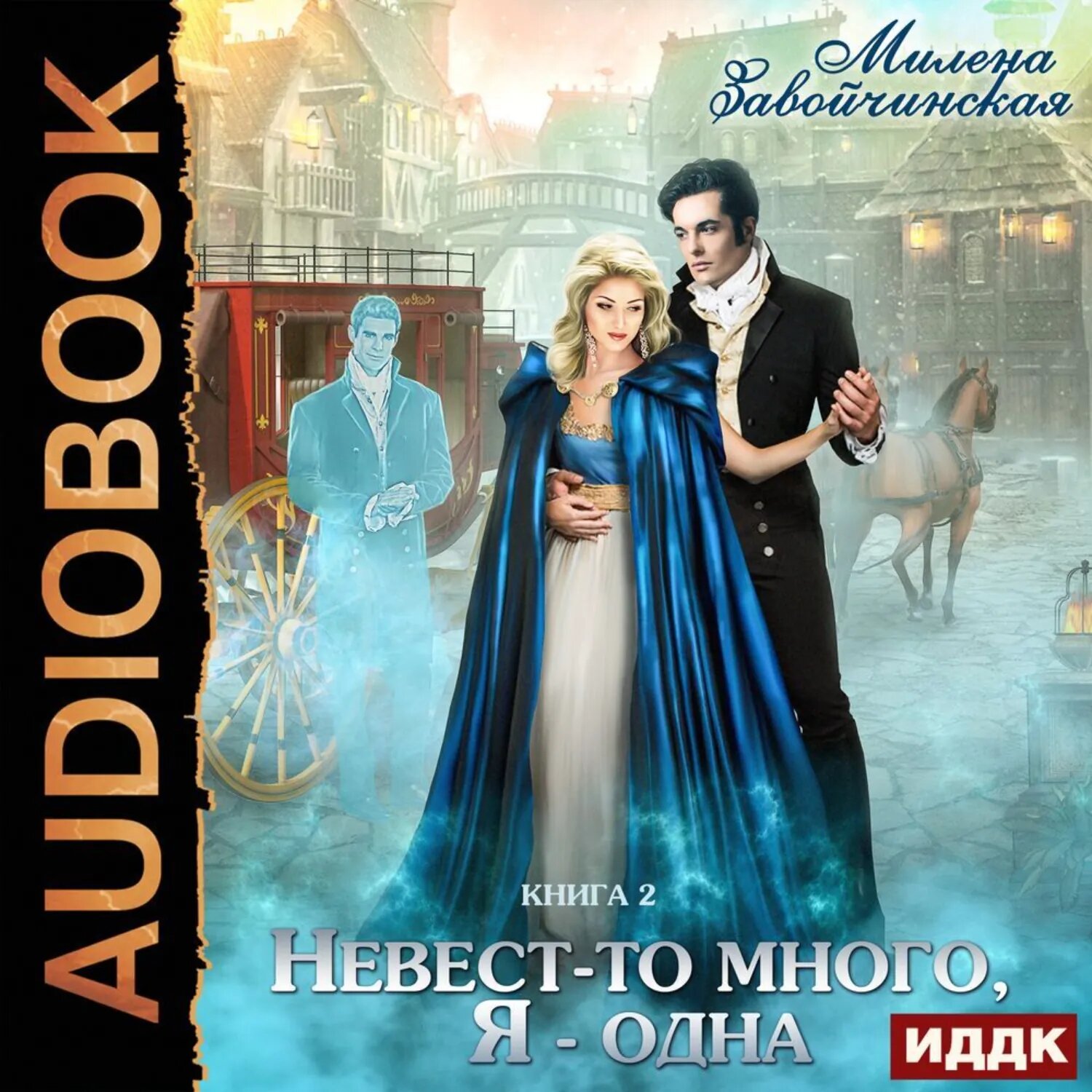 Невест-то много, я одна. Книга 2 [Аудиокнига]