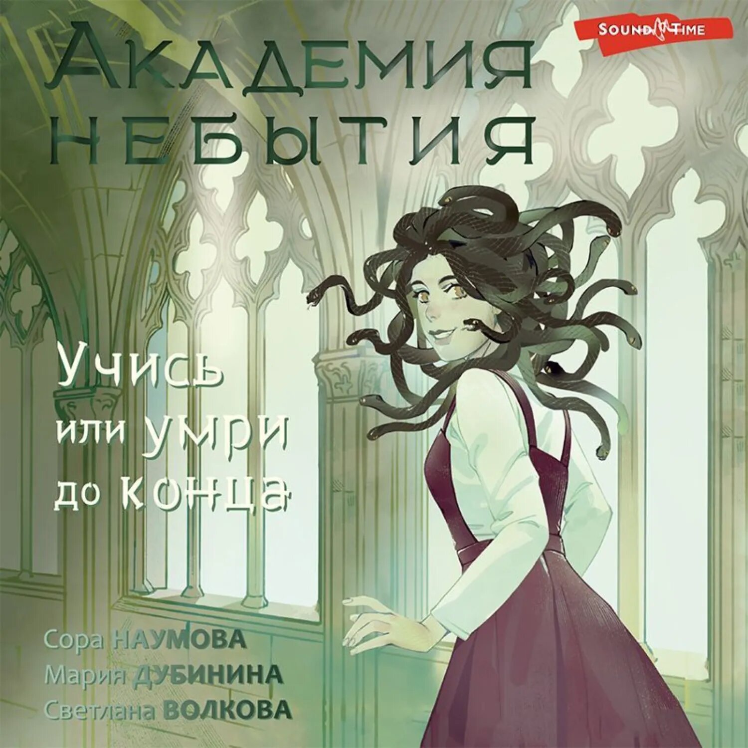 Академия небытия. Учись или умри до конца [Аудиокнига]