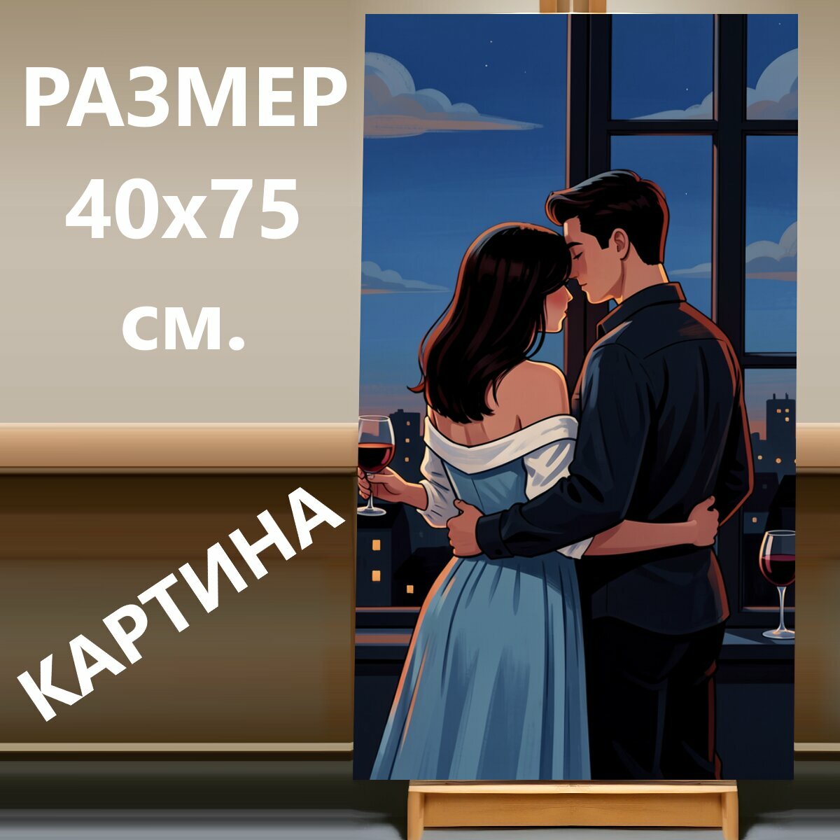 Картина на холсте "Романтичная пара у окна ночью. Влюблённые обнимаются у панорамного окна на фоне вечернего города и звёздного неба. Цифровая." на подрамнике 75х40 см. для интерьера