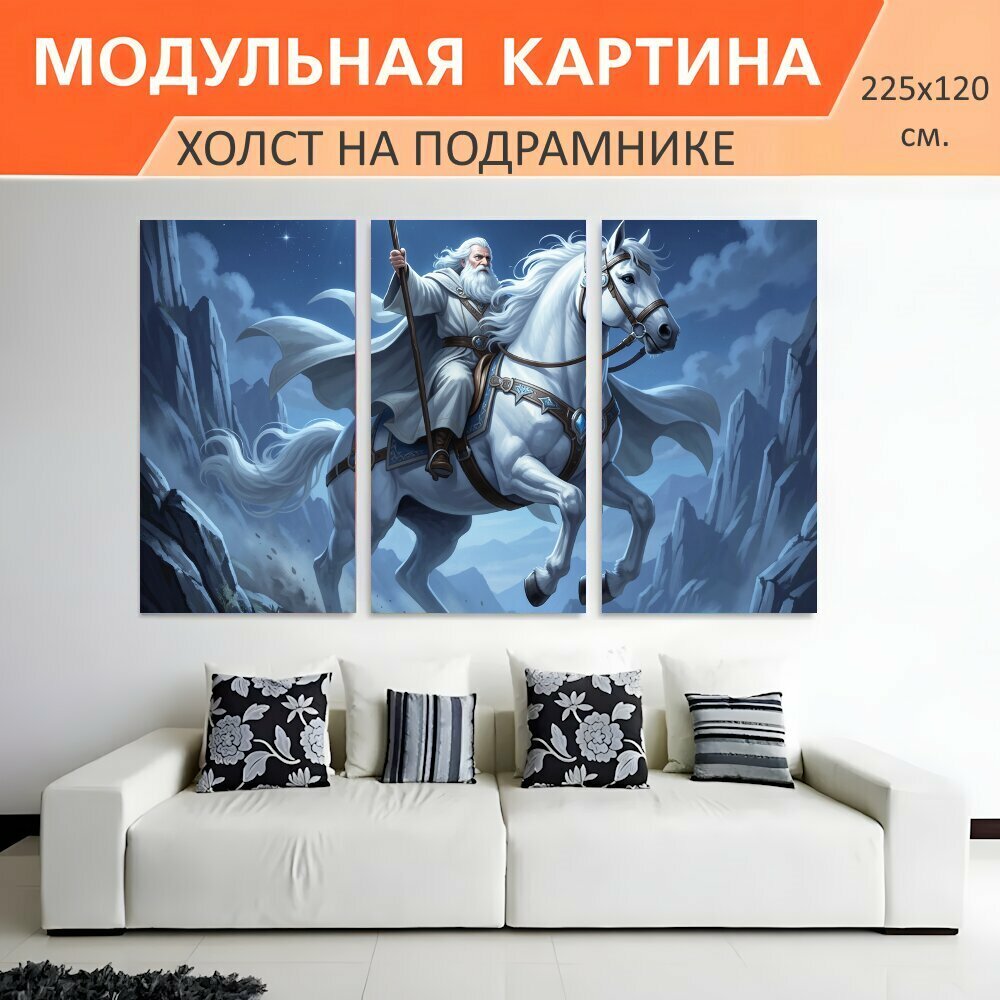 Модульная картина на холсте "Волшебный всадник на белом коне. Фэнтезийный старец на светлом скакуне с посохом в ночных горах, лунное." триптих на подрамнике 225х120 см. для интерьера