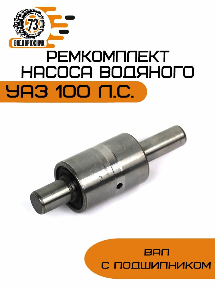Ремкомплект насоса водяного 100 л. с. (вал с подшипником) УАЗ