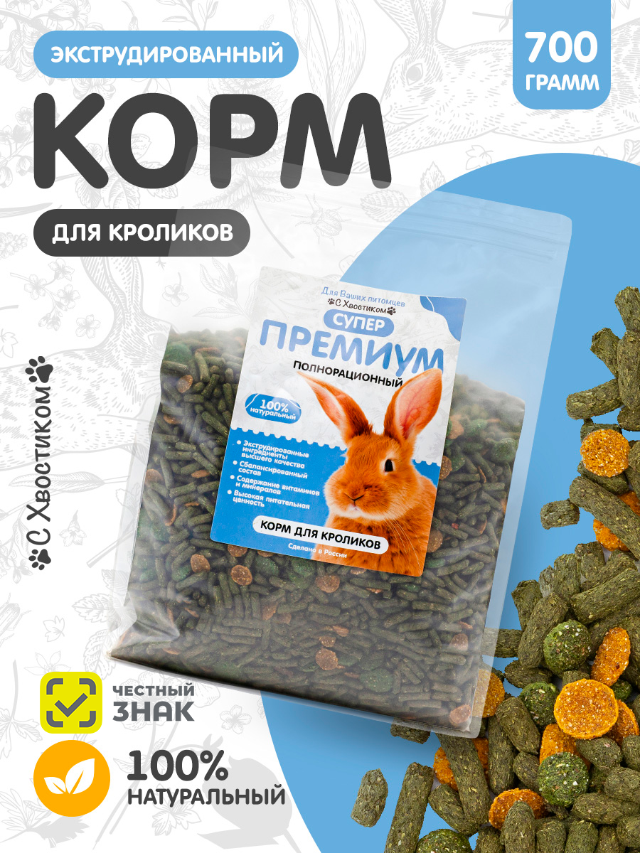 Корм для кроликов С Хвостиком, гранулированный, с витаминами, для всех возрастов, 700 г