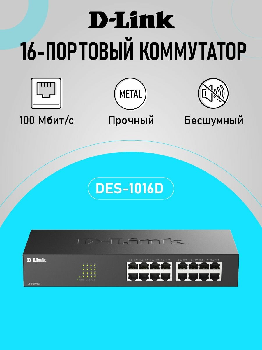 Коммутатор D-Link DES-1016D/I1A неуправляемый, 16xRJ45 100Мбит/с