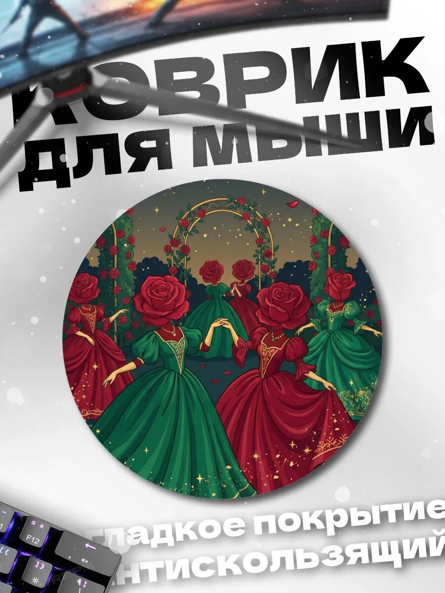 Коврик для мышки (круглый) Розы для королевы