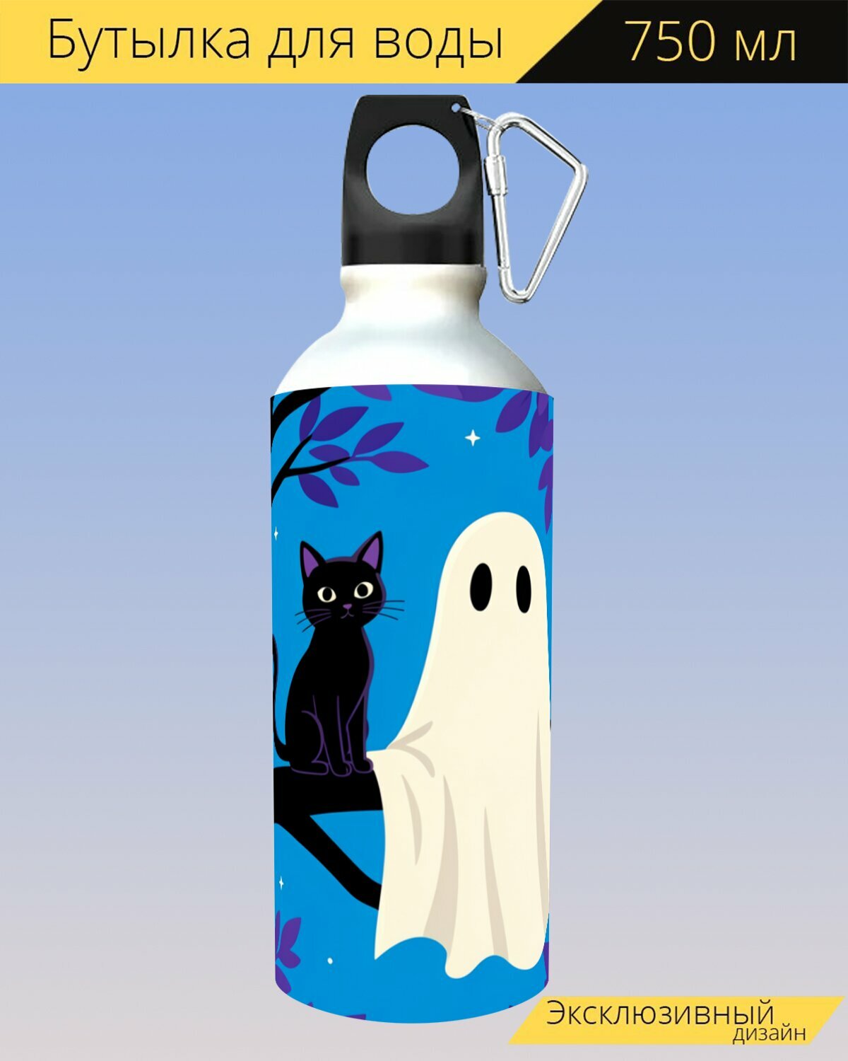 Бутылка фляга для воды "Привидение и чёрный кот в лесу. Сказочная ночная сцена в мультяшном стиле: белое призрачное существо рядом с чёрным котом на." 750 мл. с карабином и принтом