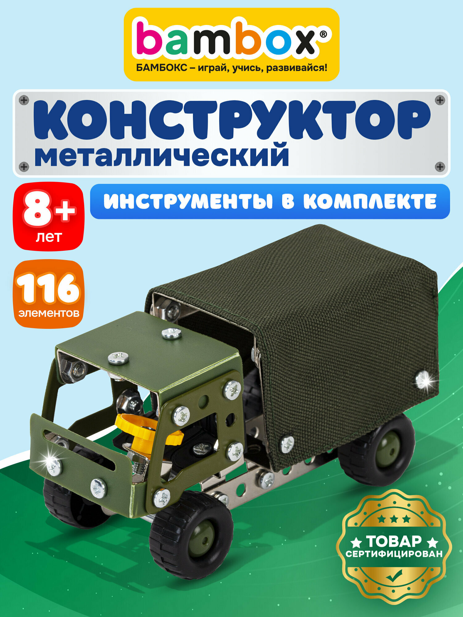 Конструктор металлический для мальчиков железный детский Военный грузовик, набор 116 элементов, Bambox, 666362