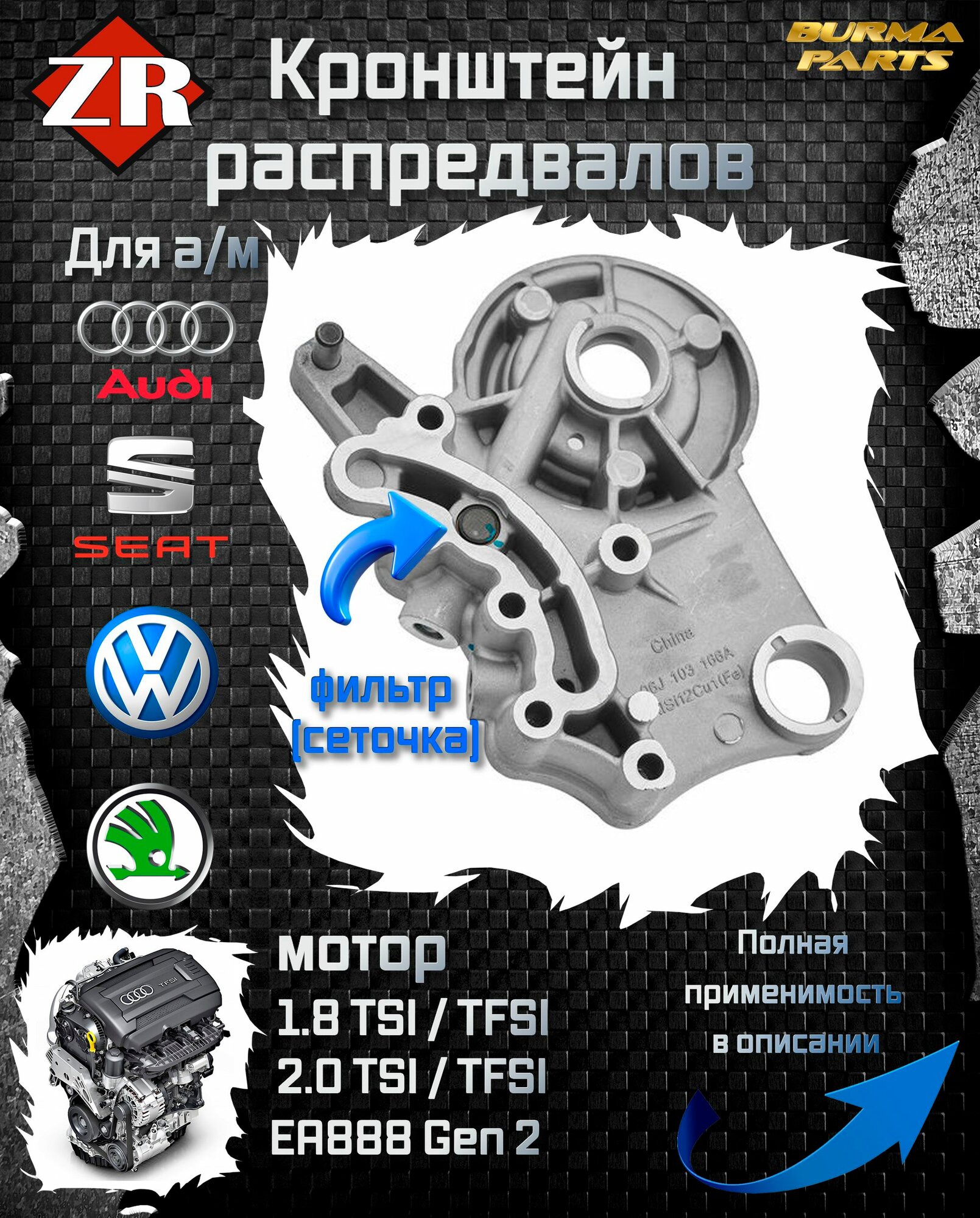 Кронштейн распредвалов для VW Passat, Tiguan / Skoda Octavia, Superb / Audi A4, Q5 1.8-2.0 TSI TFSI EA888 gen2 Zikmar OEM: 06H103144J