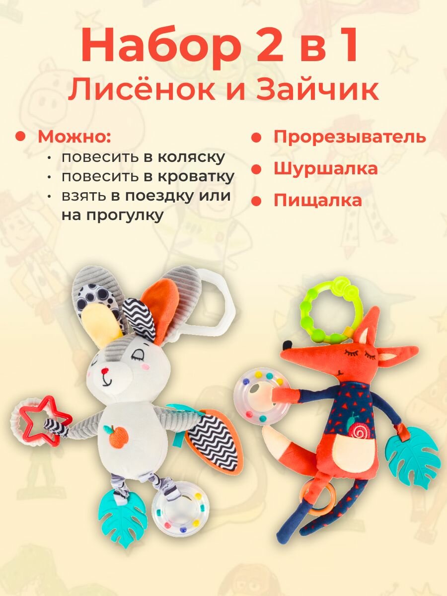 Детская игрушка-подвеска Лисёнок и зайчик (комплект 2 в 1) для малышей