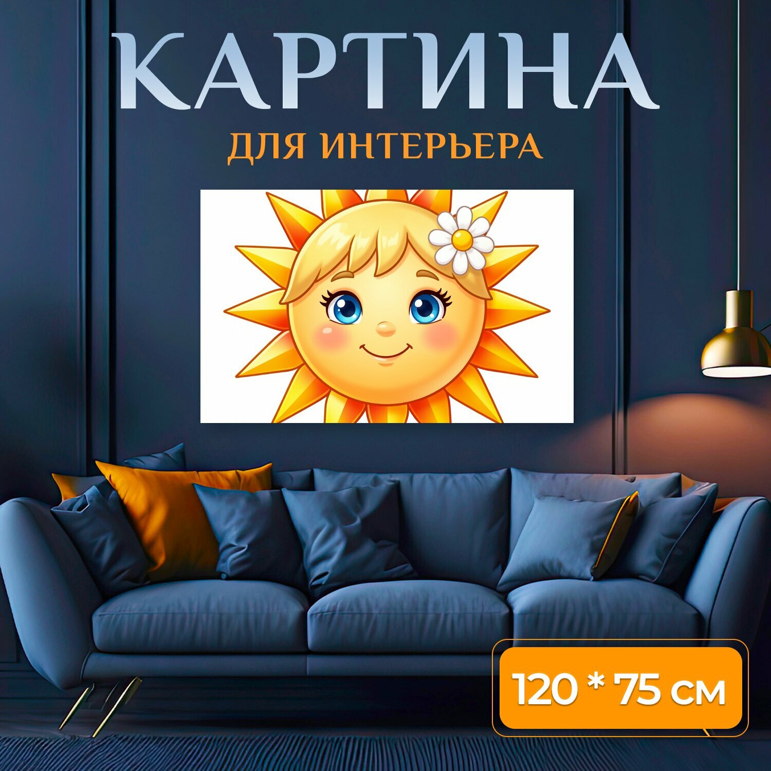 Картина на холсте "Солнце с детским лицом. Добрый мультяшный солнечный образ с лучами, голубыми глазами и цветком в волосах. Яркие." на подрамнике 120х75 см. для интерьера