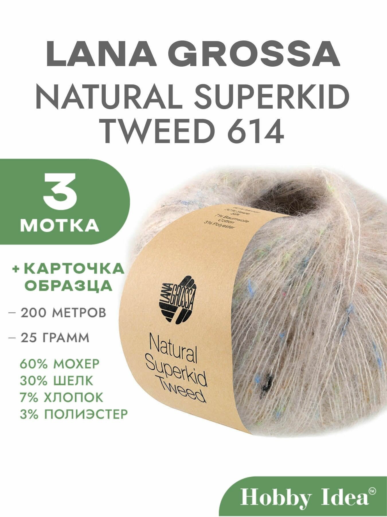 Пряжа Lana Grossa Natural Superkid Tweed 614 Бежевый 3 мотка (Мохеровая пряжа с твидовым эффектом Лана Гросса Суперкид Твид)