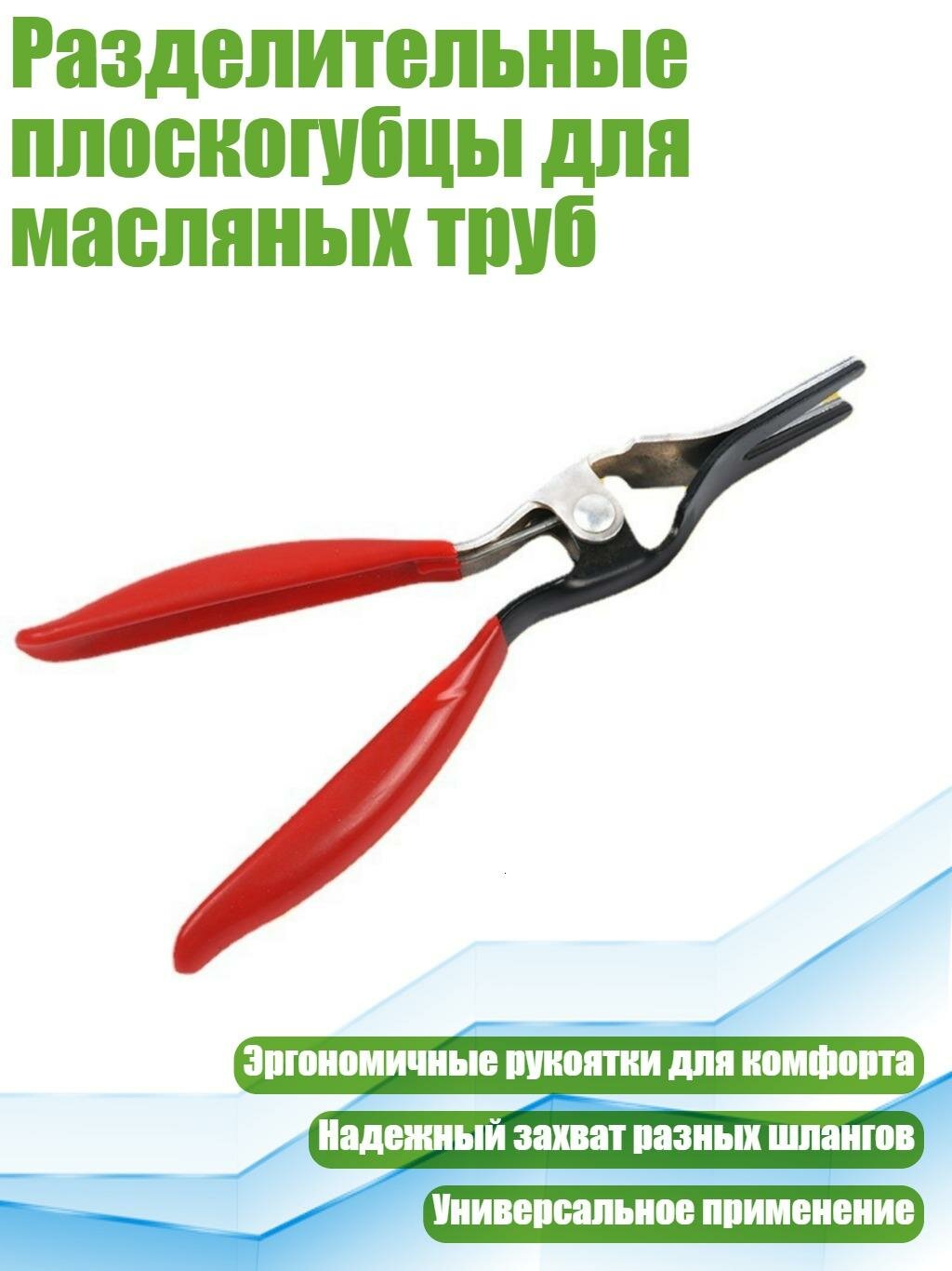 Разделительные плоскогубцы для масляных труб