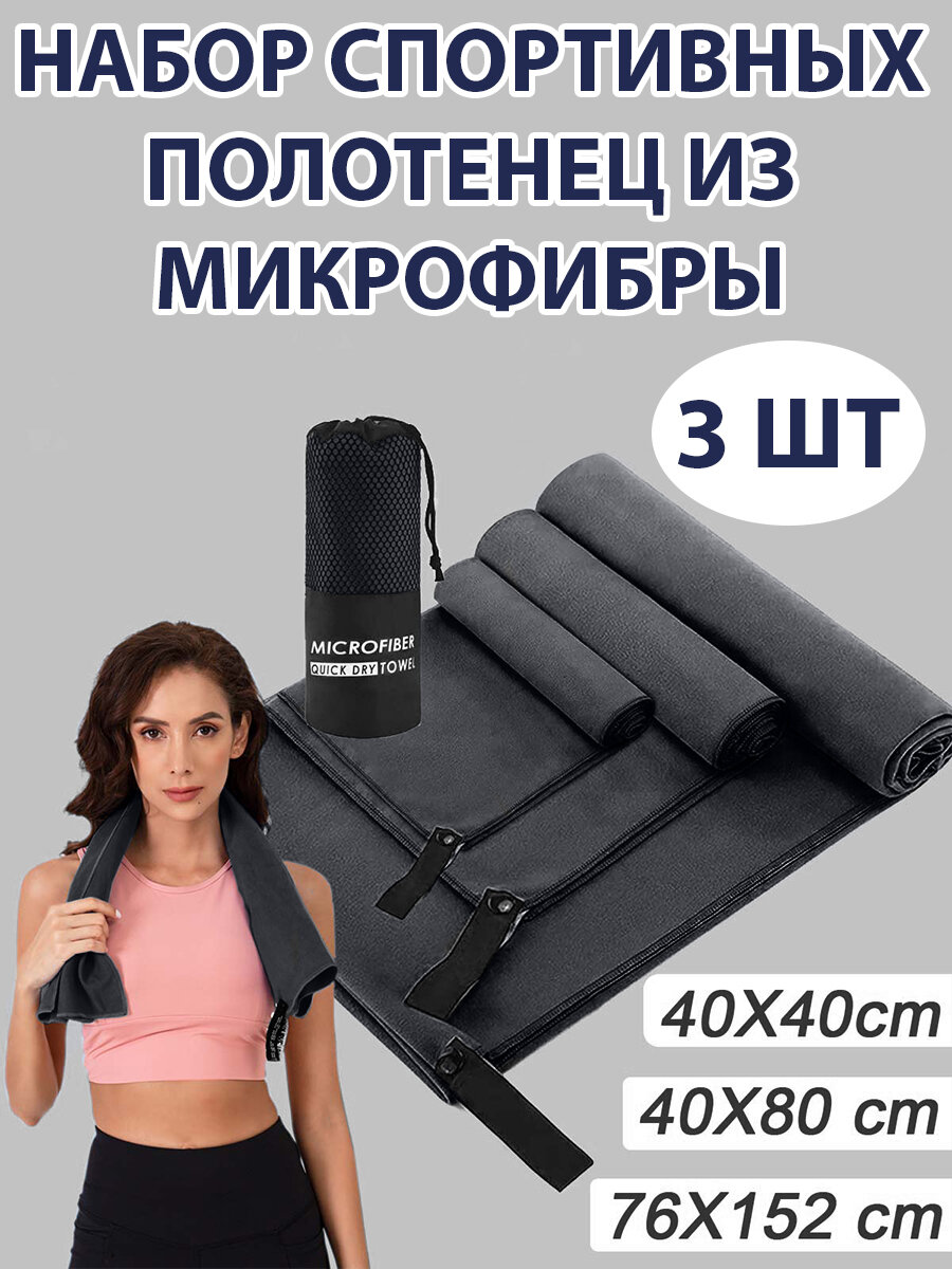 Полотенце спортивное быстросохнущее мягкое из микрофибры для бассейна, 3pcs, 152*76cm+80*40cm+40*40cm