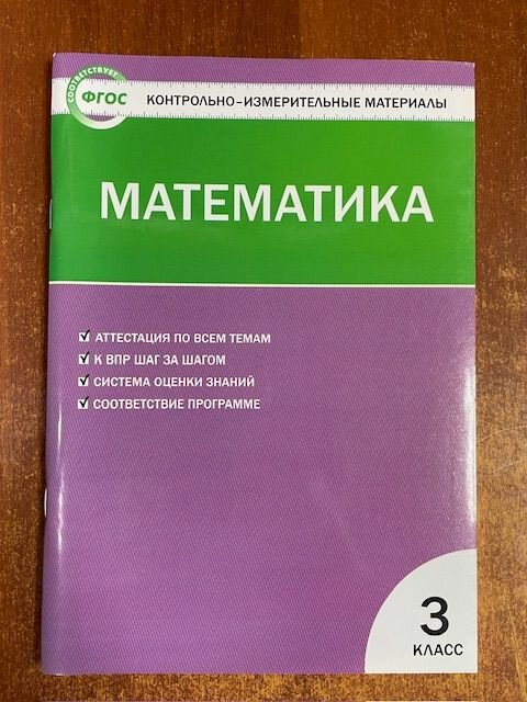 Контрольно-измерительные материалы. Математика. 3 класс. Ситникова