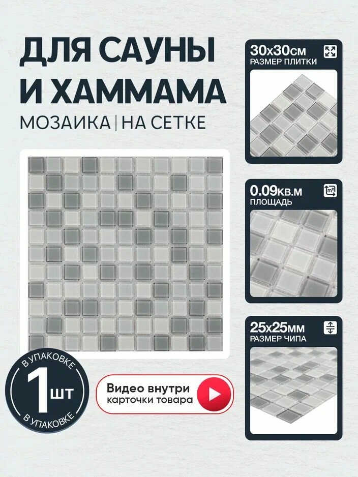 Плитка мозаика КерамограД стеклянная на сетке для сауны и хаммама, влагостойкая износостойкая, 30х30см/ 1 сетка