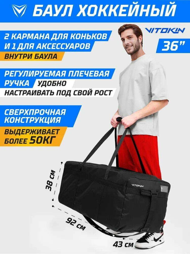 Баул хоккейный для экипировки VITOKIN, цвет черный.