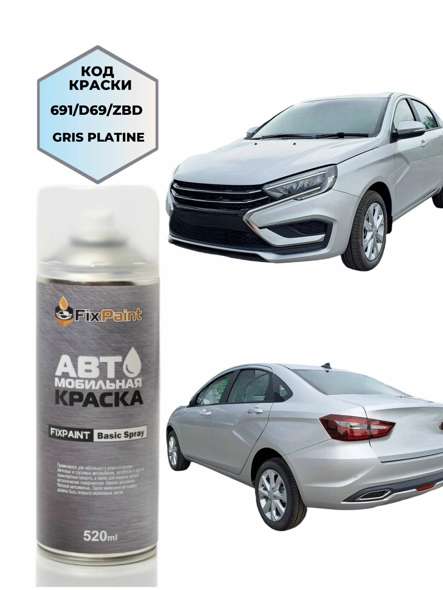 Краска LADA VESTA, код 691, платина PLATINA, автомобильная эмаль FixPaint Spray в аэрозольном баллончике 520 мл