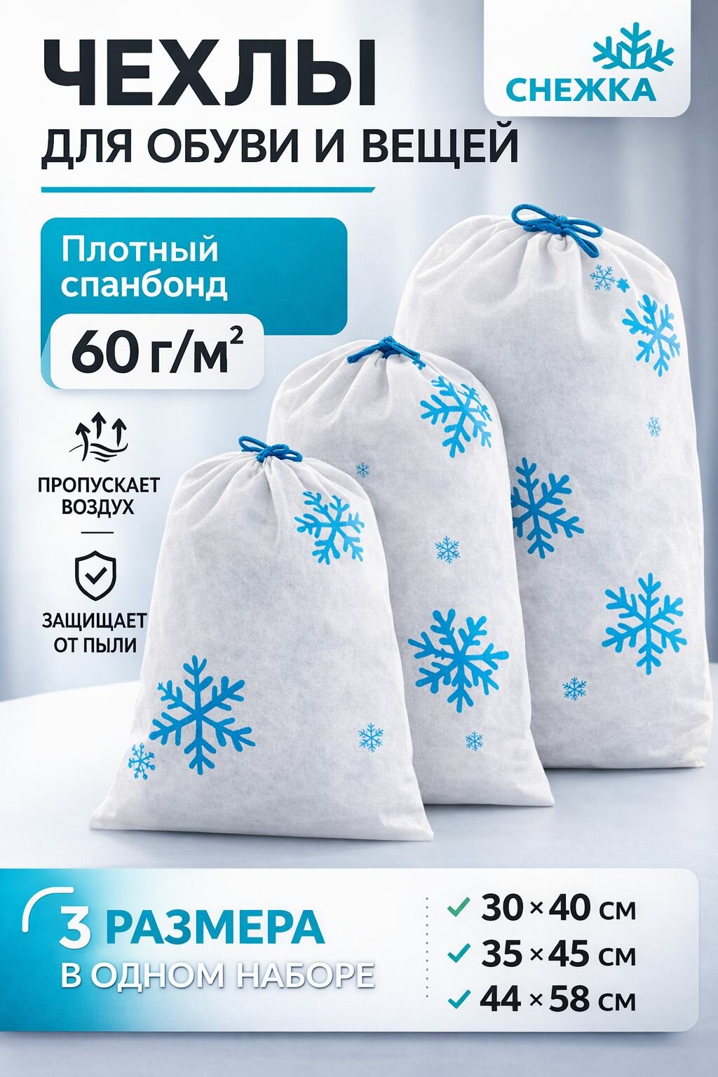 Мешок чехол для обуви и вещей пылезащитный Снежка набор 3 шт со шнурком