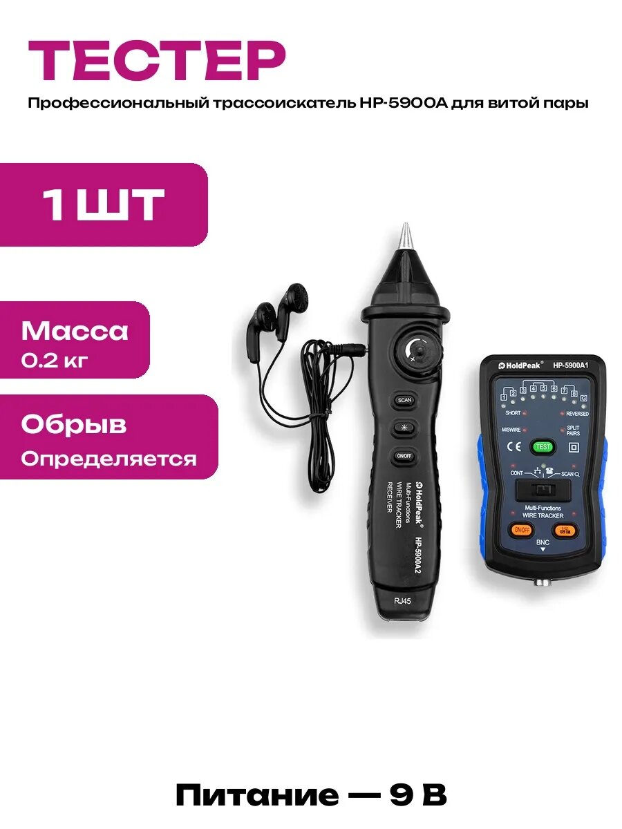 Инструмент для поиска кабеля HP-5900A с разъемами RJ45 RJ11