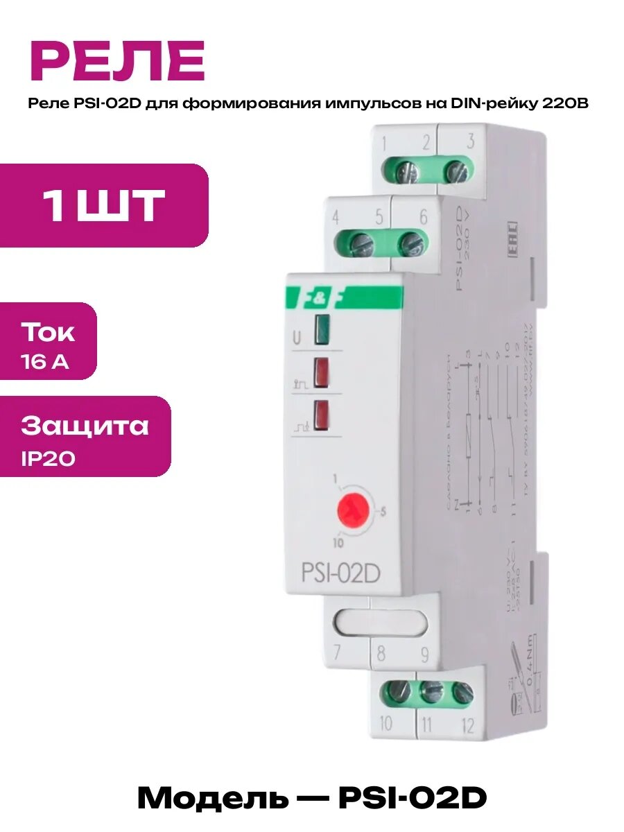 Реле PSI-02D импульсное питание 165-265В AC на DIN-рейку 16А