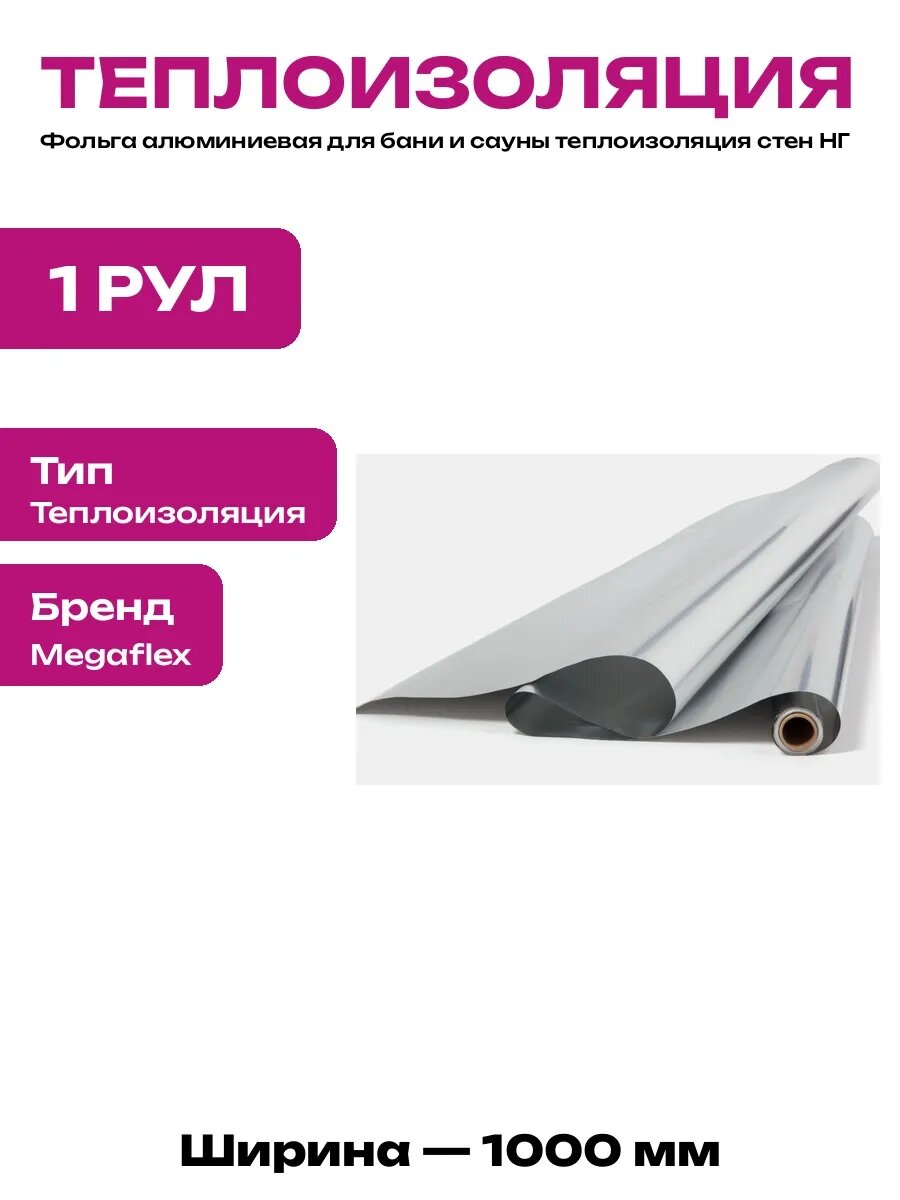 Фольга алюминиевая для сауны отражающая теплоизоляция рулон