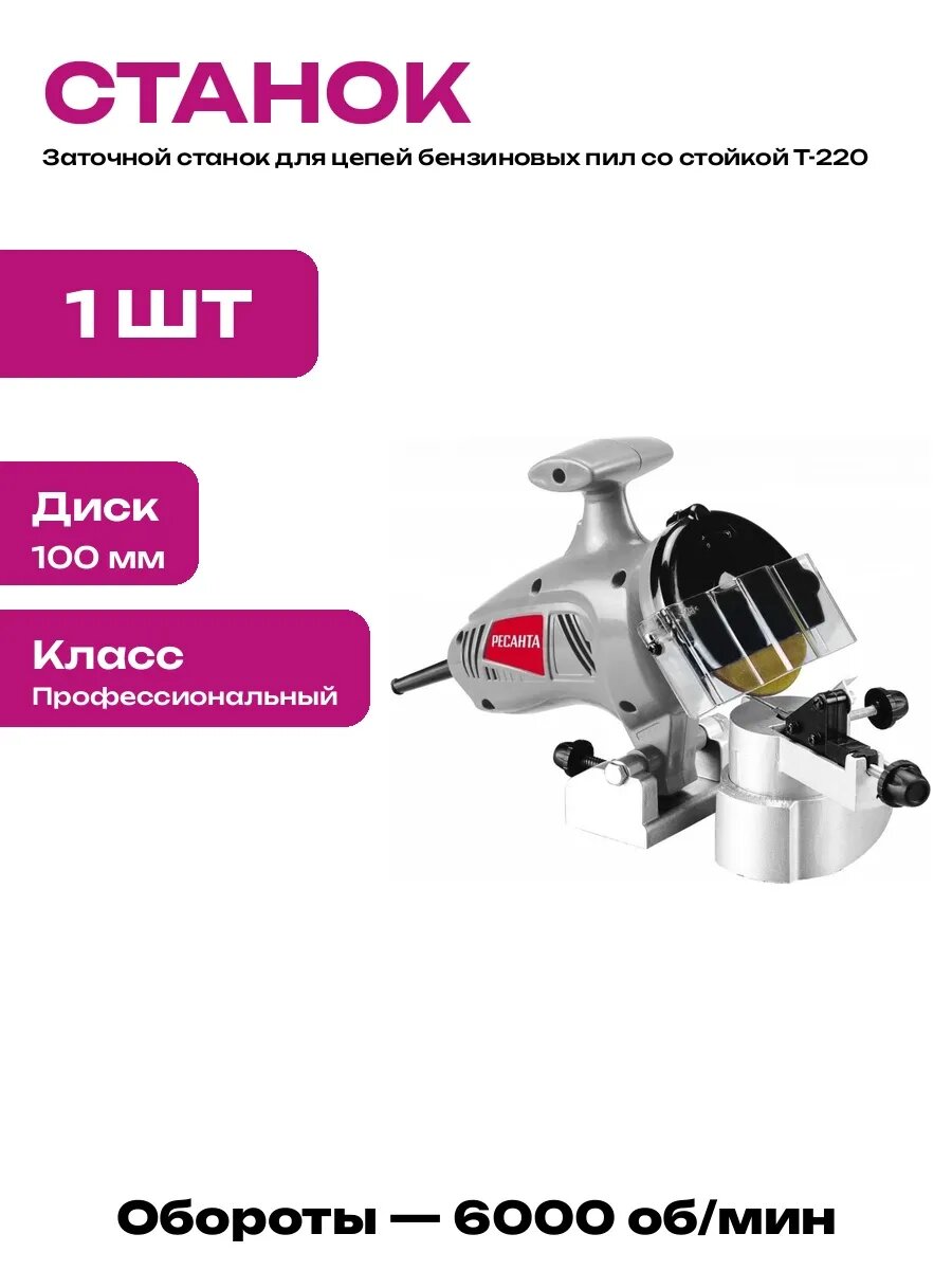 Станок для заточки цепей бензопил электрический Т-220 220 Вт