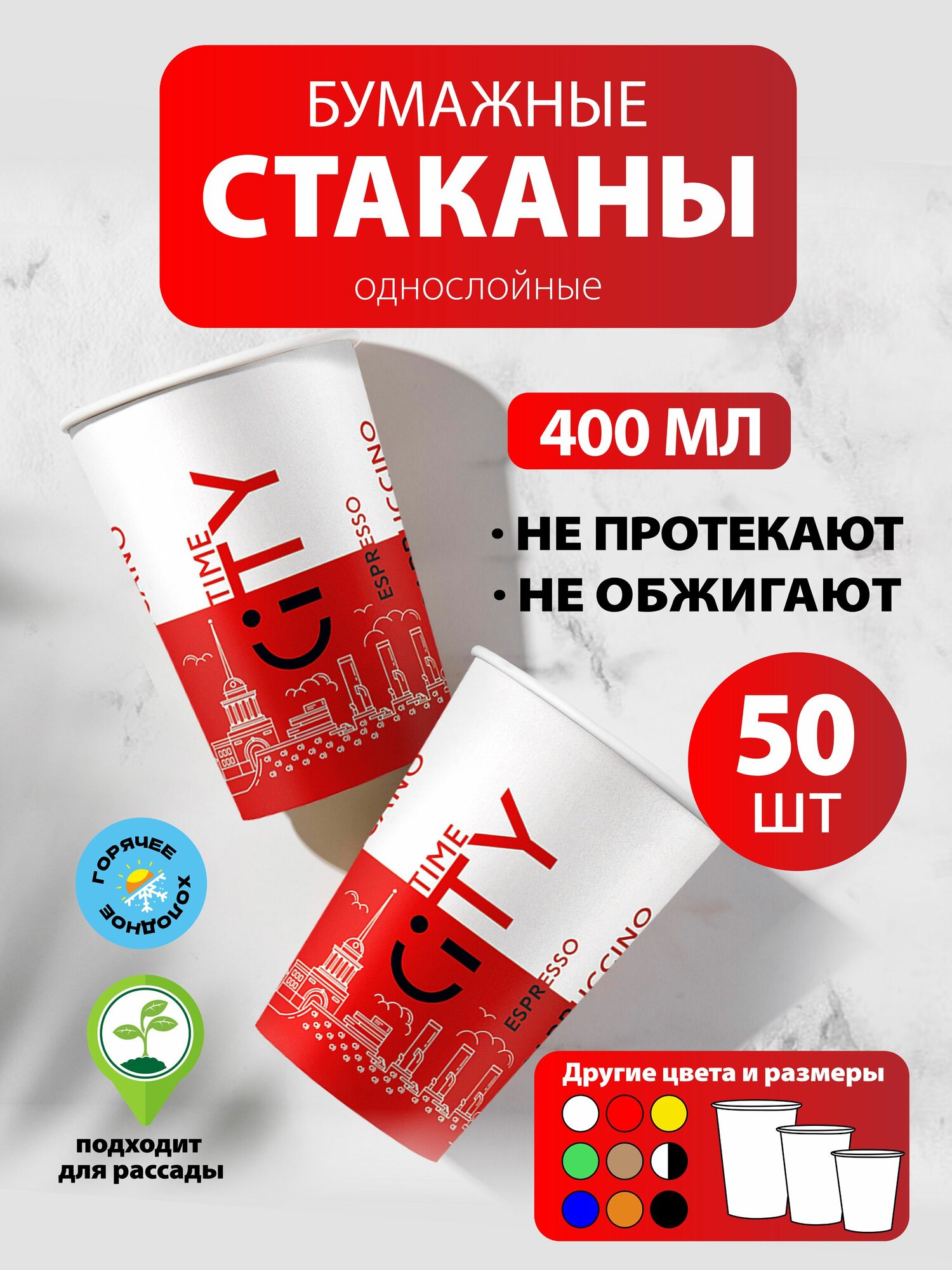 Стаканы одноразовые бумажные 400 мл, 50 шт, Сити красный, однослойные; для кофе, чая, холодных и горячих напитков