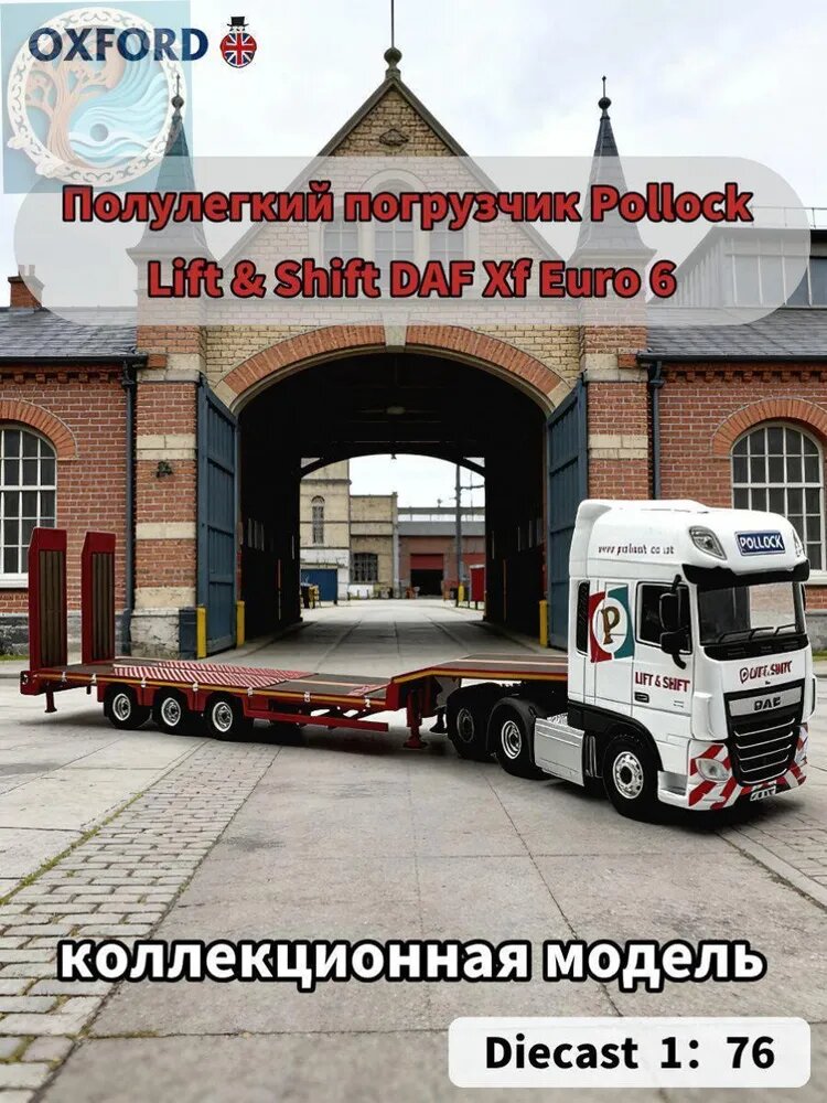 OXFORD Модель грузовика и прицепа из сплава, 1:76, серия Pollock (DAF XF Euro 6 с полунизкорамным прицепом)