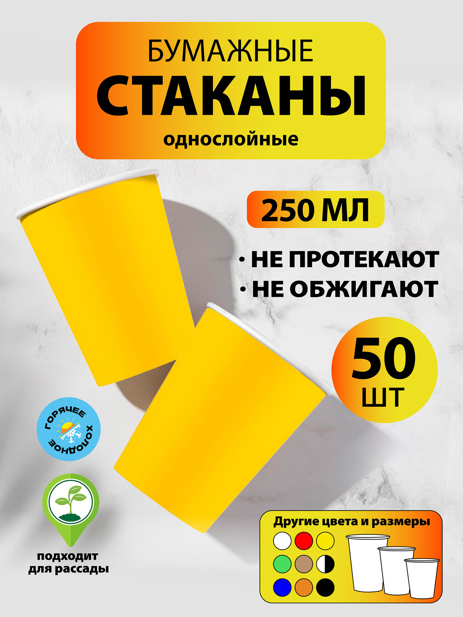 Стаканы одноразовые бумажные 250 мл, 50 шт, жёлтые, однослойные; для кофе, чая, холодных и горячих напитков