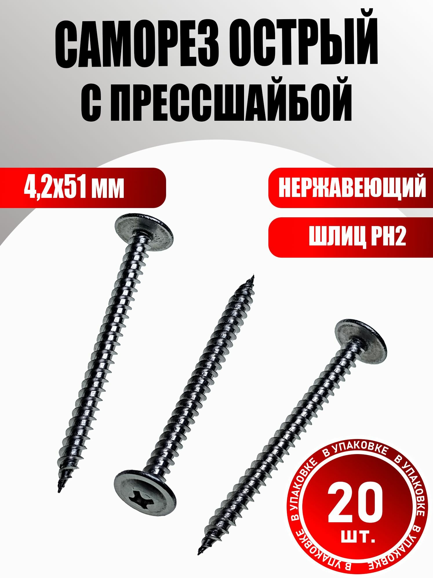 Саморез с прессшайбой 4,2х51 мм нержавеющий острый (20 шт.)