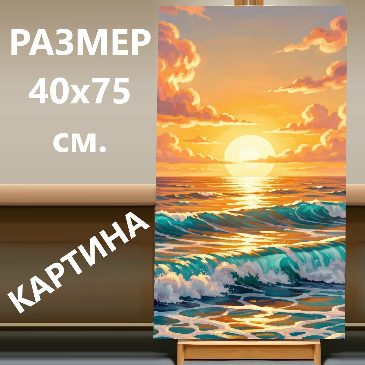 Картина на холсте "Морской закат с волнами. Яркое живописное море с пылающим солнцем у горизонта, бирюзовыми волнами и розово-золотыми." на подрамнике 75х40 см. для интерьера
