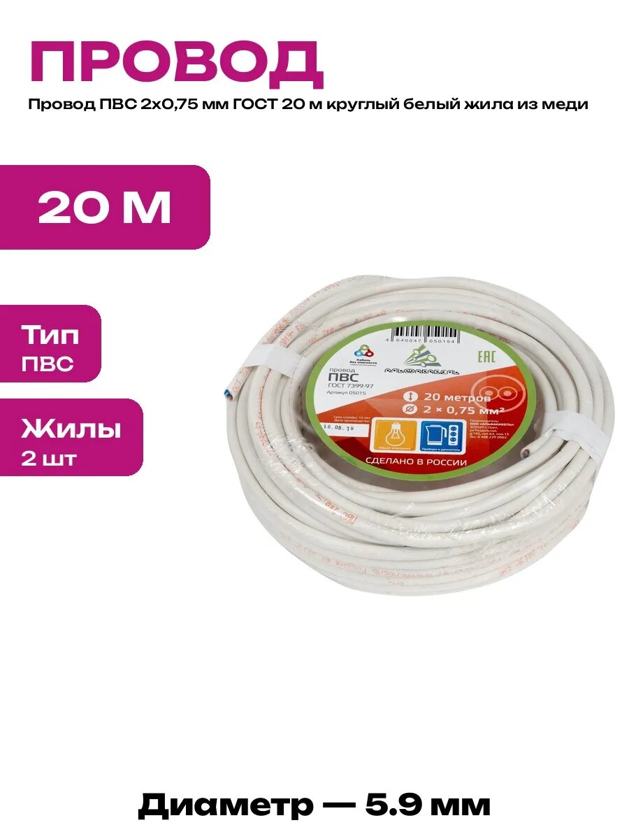 Провод ГОСТ ПВС 2х0,75 мм 20 м белый для монтажа электросети