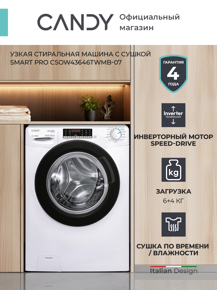 Стиральная машина узкая с сушкой SMART PRO INVERTER CSOW43646TWMB-07, 6+4 кг