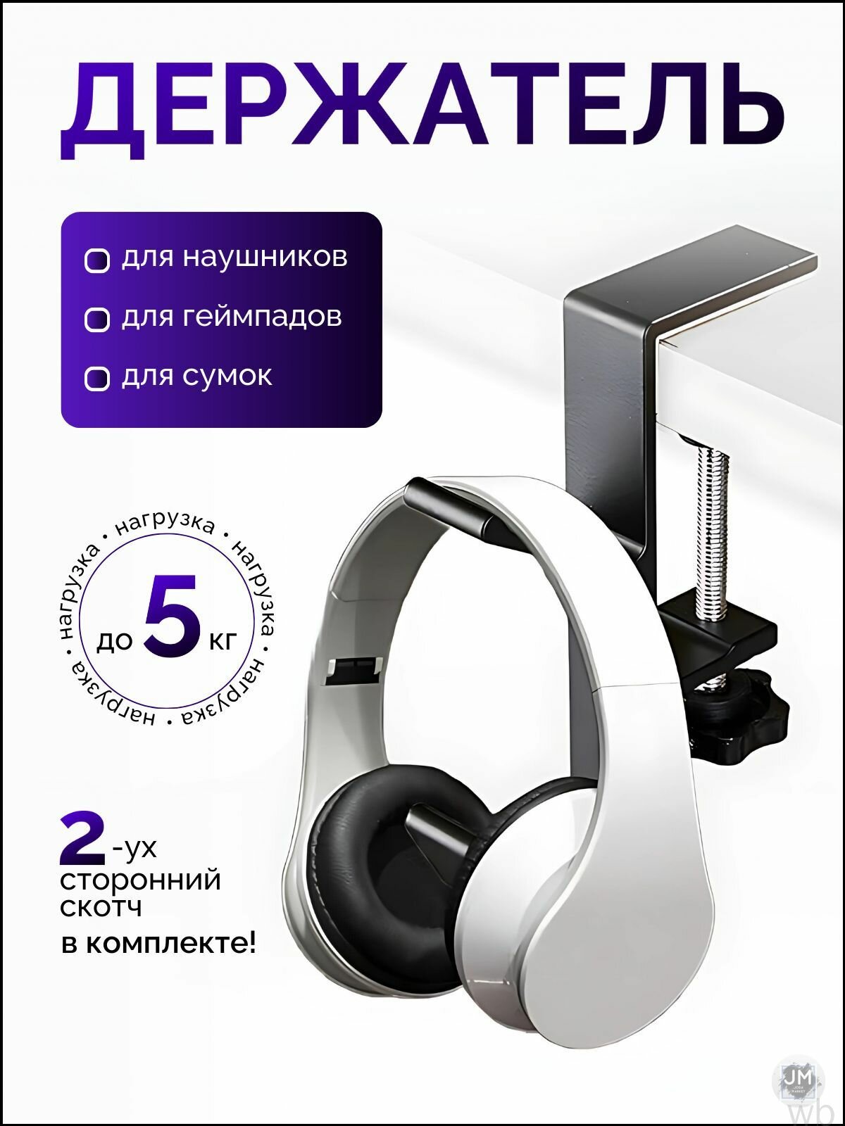 Держатель для наушников 2 крючка, органайзер для вещей Best Seller