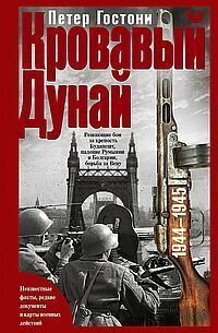 Кровавый Дунай. Решающие бои за крепость Будапешт, падение Румынии и Болгарии, борьба за Вену. 1944 —