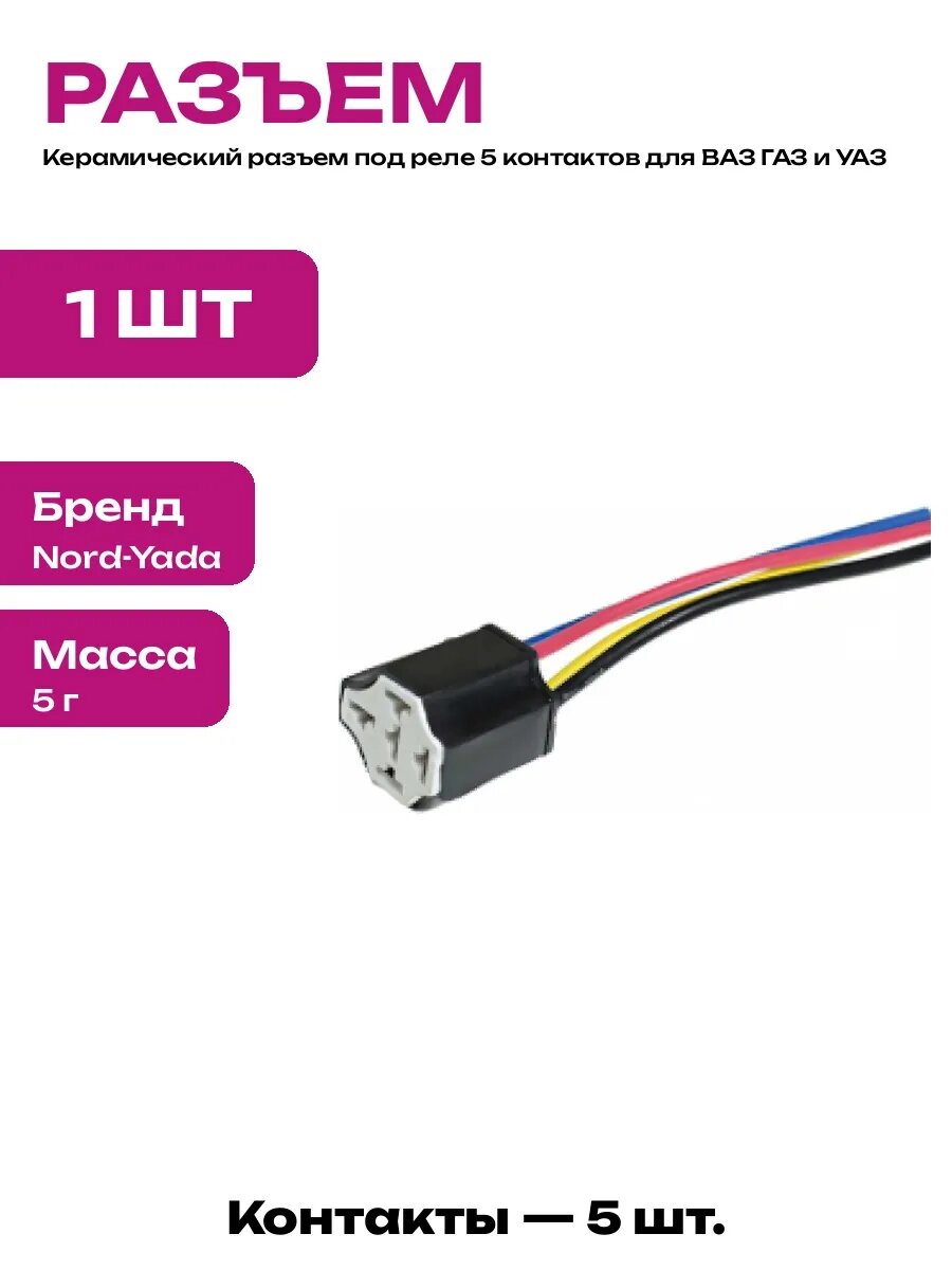Керамическая колодка под реле 5 контактов для ВАЗ ГАЗ УАЗ AM