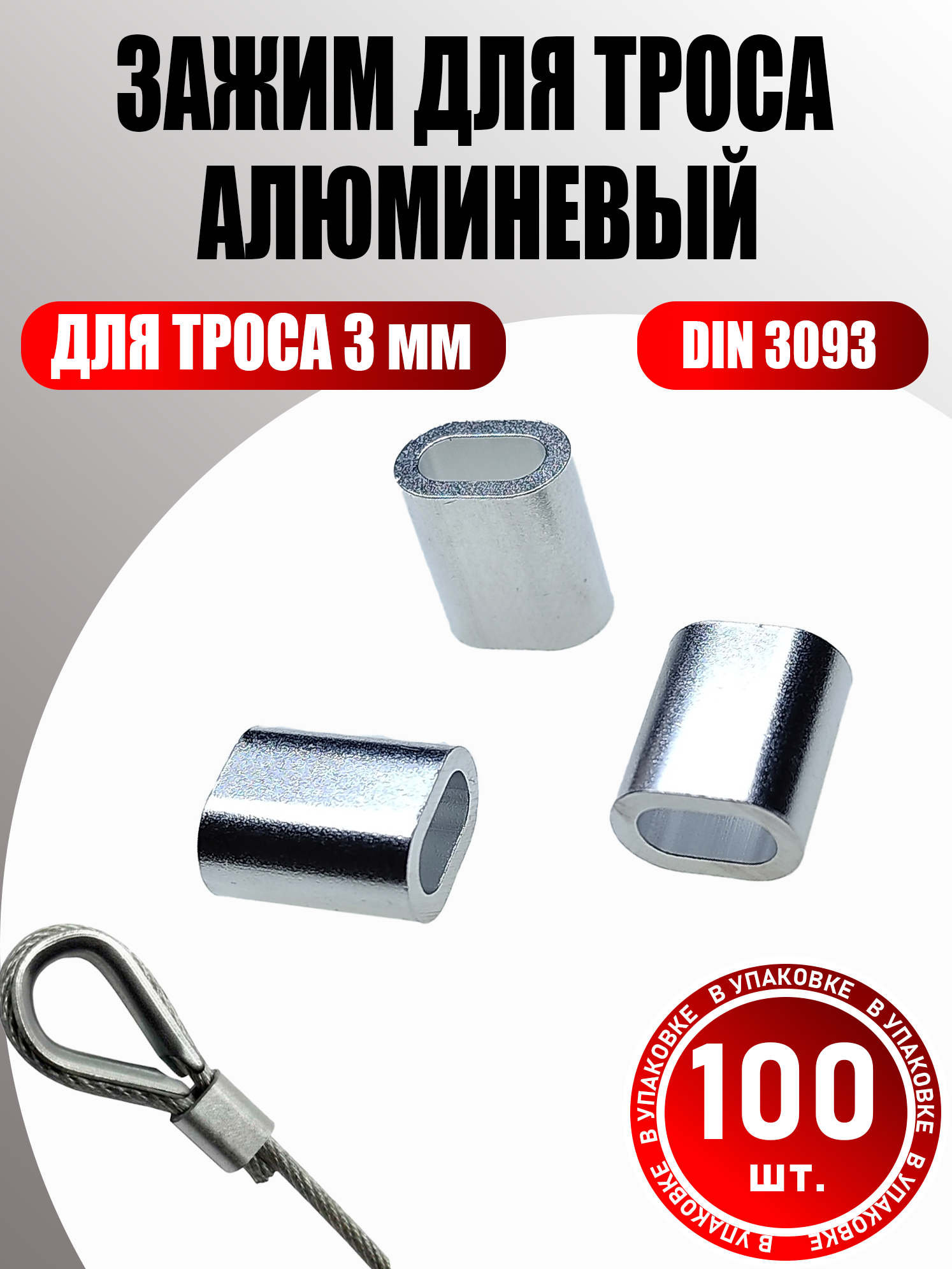 Зажим для троса DIN3093 алюминиевый 3 мм (100 шт.)