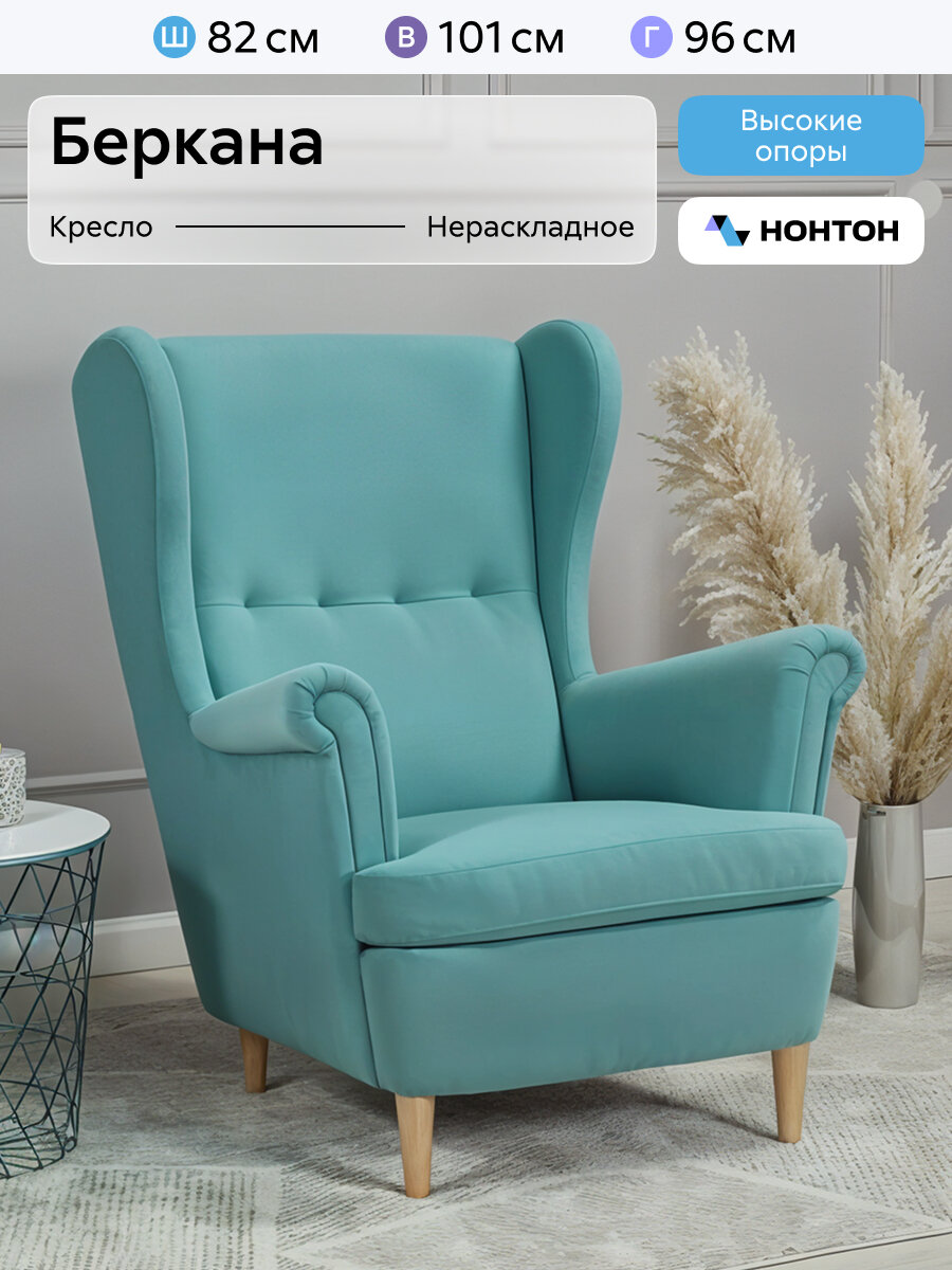 Кресло Нонтон Беркана бирюзовое 82x96x101 см