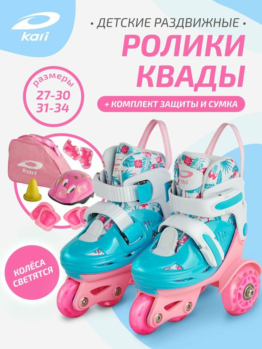 Коньки роликовые, kari квады детские в комплекте с защитой и шлемом, голубой-розовый, цвет разноцветный, размер 27