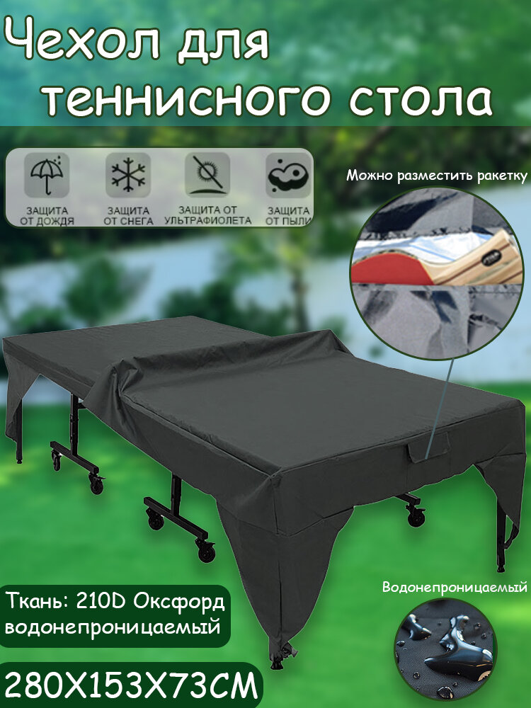 Чехол для теннисного стола 210D Oxford waterproof 280x153x73cm, защита от дождя и снега