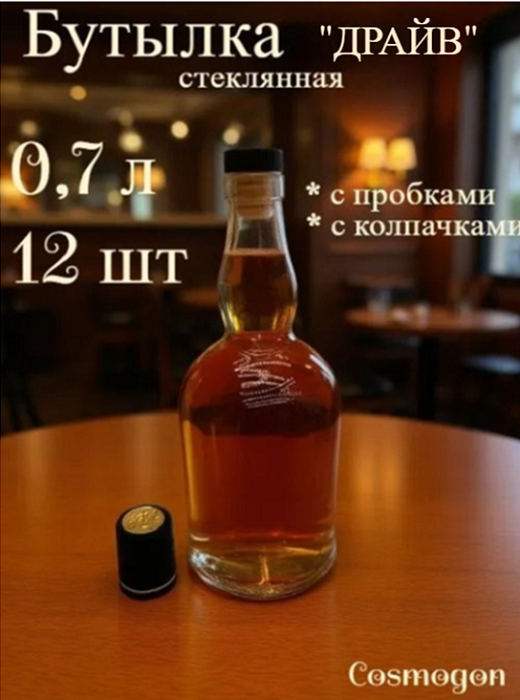 Бутылка стеклянная 0,7л 12 шт с пробками и термоколпачками драйв