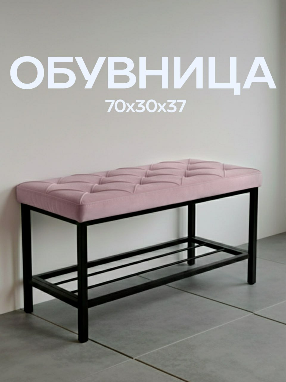 Обувница в прихожую, мягкое сиденье, серия "Рубик", 70x30x37 см, 1 полка, серо-розовый велюр
