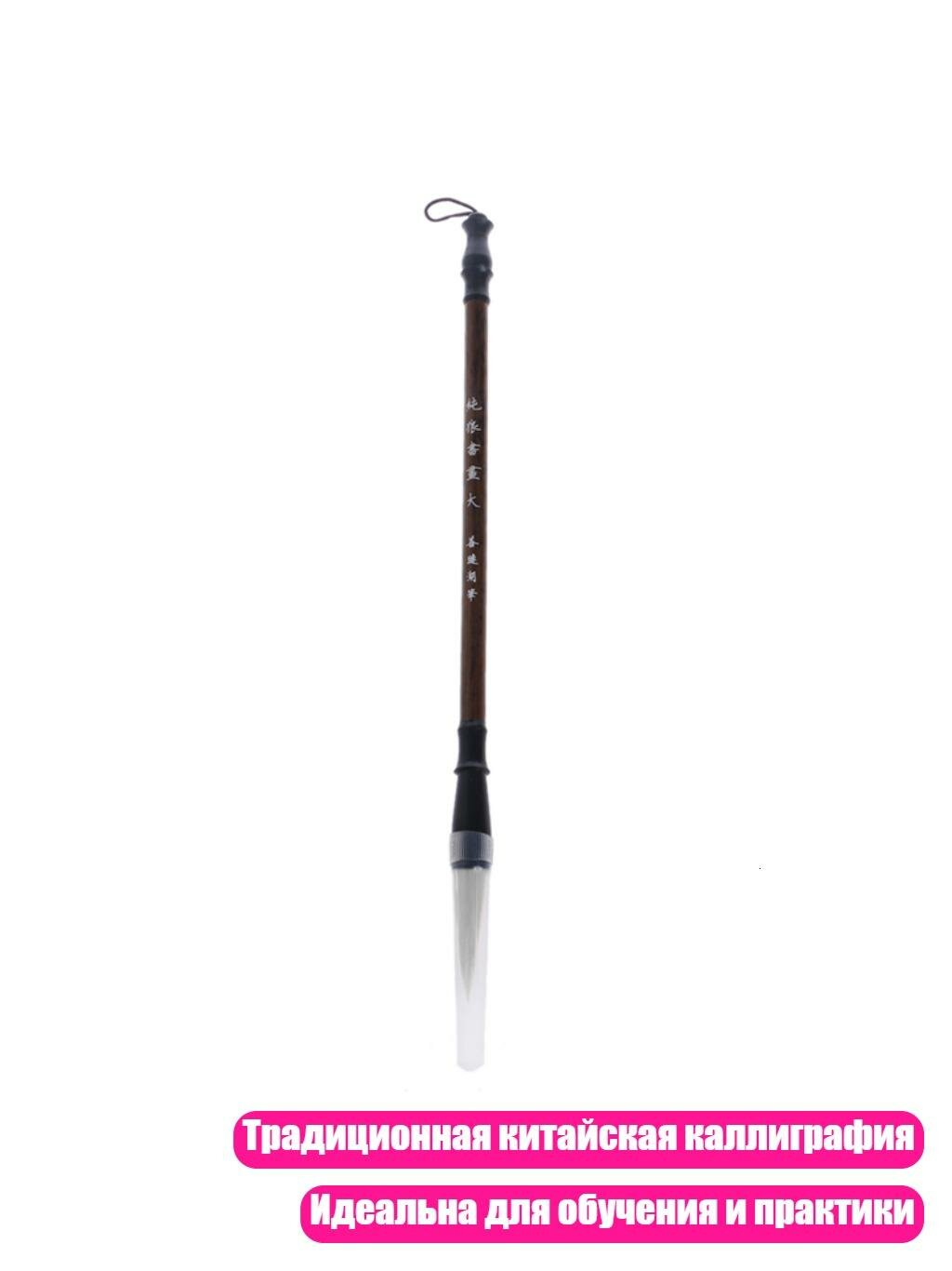 Кисть для китайской каллиграфии, L