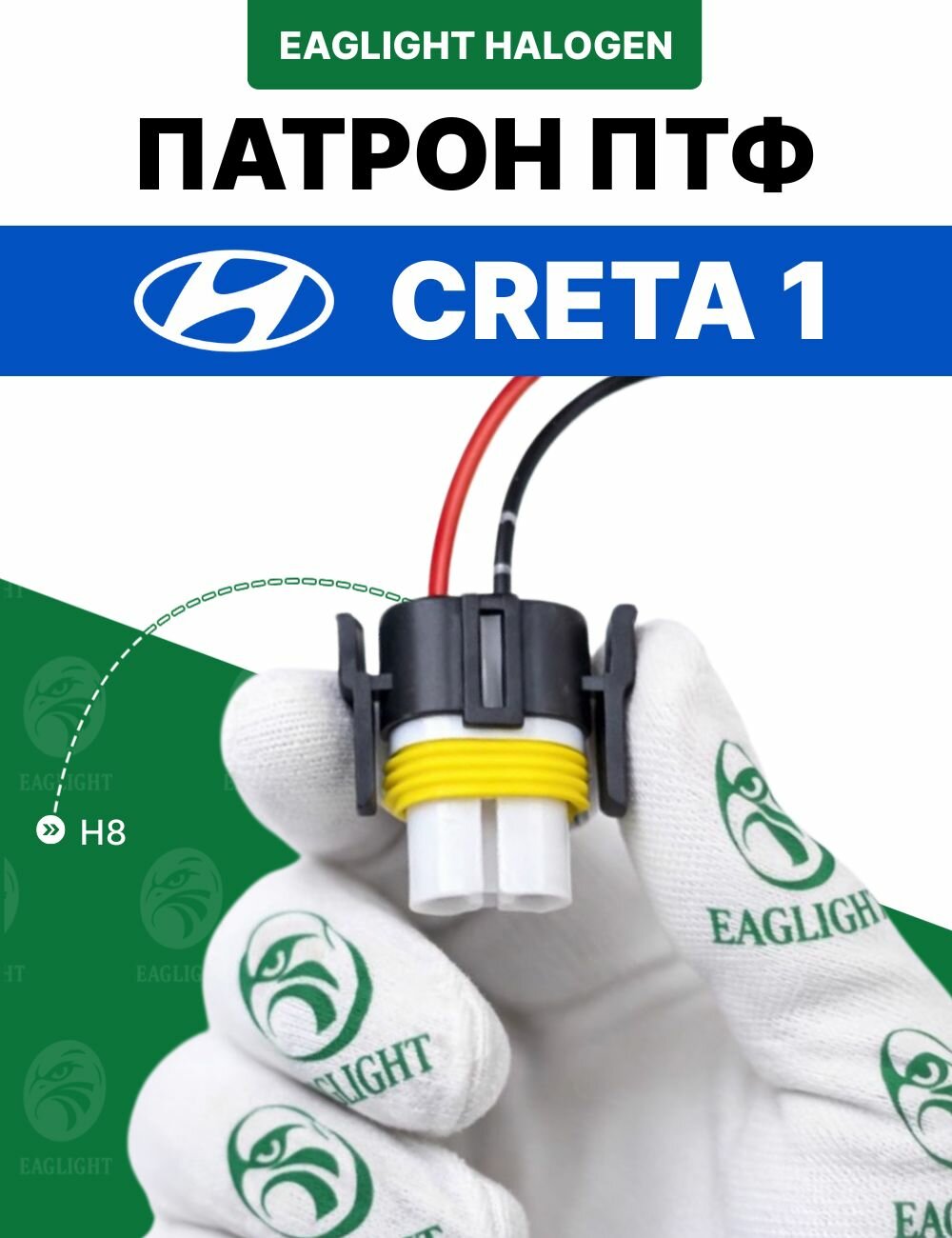 Хендай Крета патрон птф / разъем противотуманки Hyundai Creta 1 фишка фары штекер цоколь H8 код yr. w-493_1318p
